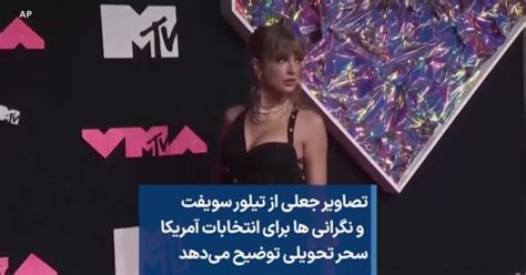 دیکد تصاویر جعلی تیلور سوییفت٬ نگرانی‌ برای انتخابات ۲۰۲۴ آمریکا