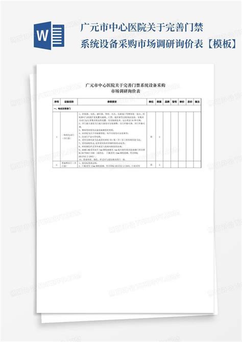 广元市中心医院关于完善门禁系统设备采购市场调研询价表【】word模板下载编号lxmjmdex熊猫办公