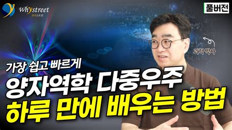 과학 하루면 돼요한 장으로 배우는 쉽고 놀라운 과학의 모든 것 임두원 박사 풀버전 Youtube