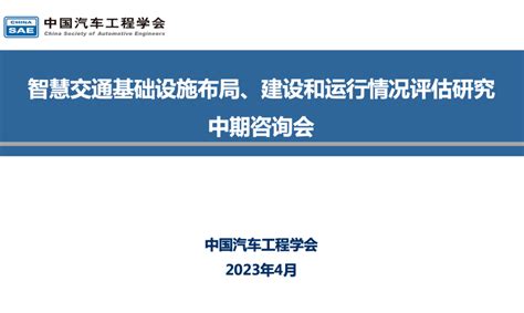 智慧交通基础设施布局、建设和运行情况评估研究项目中期咨询会成功召开 搜狐汽车 搜狐网