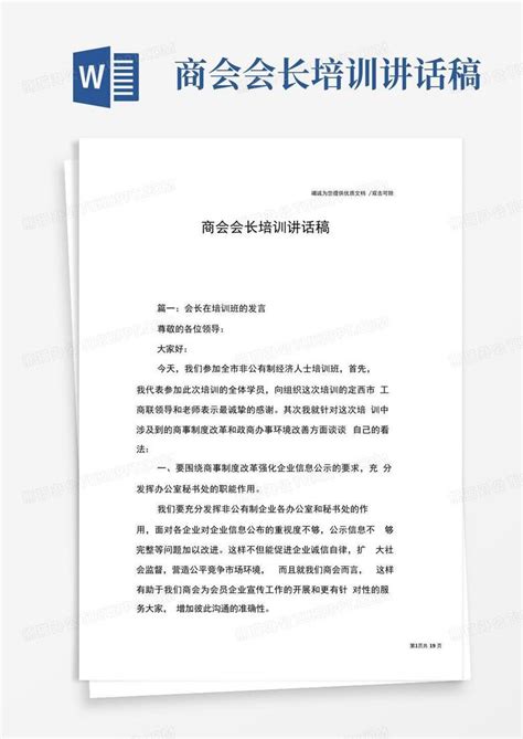 商会会长培训讲话稿word模板下载 编号lakejgvw 熊猫办公