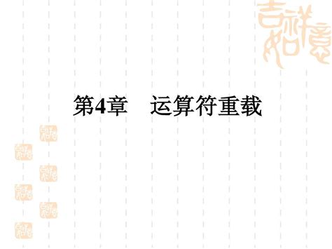 2010级第3讲运算符重载word文档在线阅读与下载无忧文档