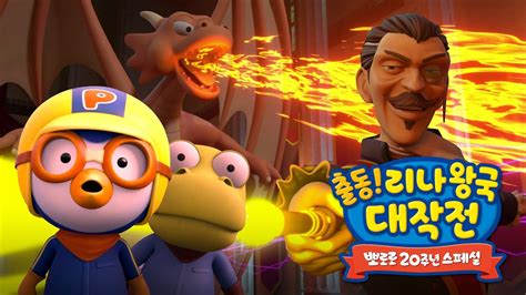 뽀로로 20주년 스페셜 출동 리나왕국 대작전 Vod와 뽀로로tv에서 만나 볼 수 있어요 Youtube