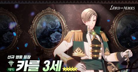 로드 오브 히어로즈 신규 영웅 카를 3세 등장