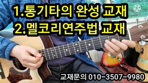 통기타의 완성 교재강의 제18강 8비트리듬의조합 잔자가착가자가착가 연습곡교재20쪽조개껍질묶어 중급용통기타 초보용통기타교재방과후기타 타임머신기타강좌제305강