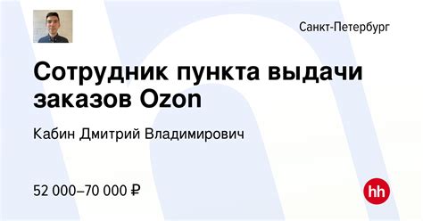 Вакансия Сотрудник пункта выдачи заказов Ozon в Санкт-Петербурге ...