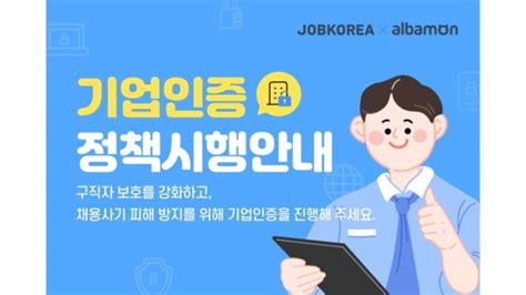 잡코리아·알바몬 구직자 보호 위해 구인기업 확인 강화 나서