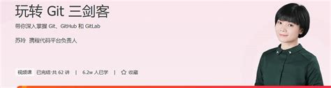 【极客时间】玩转 Git 三剑客 【完整版】 网盘资源 Linux Do