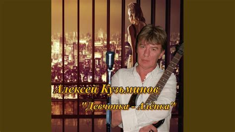 Девчонка - Алёнка - YouTube