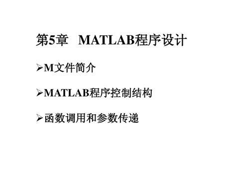 matlab 课件第5章 word文档在线阅读与下载 无忧文档