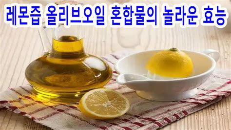 레몬즙 올리브오일 혼합물의 놀라운 효능 Youtube