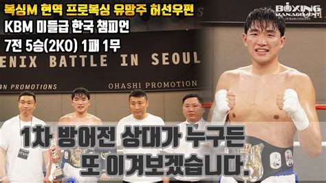 현역 유망주 Kbm 한국 미들급 챔피언 허선우 주짓수 블랙벨트 특전사 출신의 프로복서 Youtube