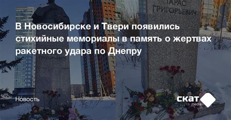 В Новосибирске и Твери появились стихийные мемориалы в память о жертвах ракетного удара по