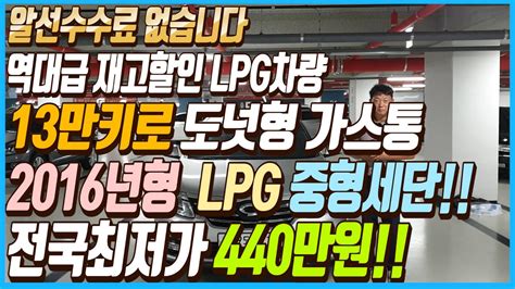 역대급 재고할인 Lpg차량입니다 13만키로 주행한 도넛형 가스통 2016년형 Lpg 인기중형세단 이 차량이 450만원