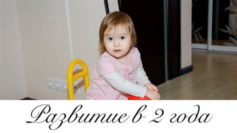 Развитие ребенка в 2 года Приучение к горшку развитие речи и другое