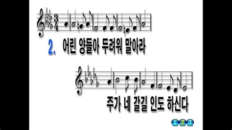 새찬송가 399장 어린 양들아 두려워 말아라오직미음 Youtube