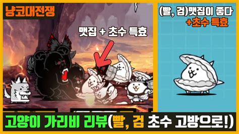 【냥코대전쟁】 고양이 가리비 오래된 알 N206 리뷰 빨 검 초수 고방 Youtube