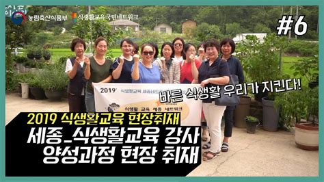 2019 식생활교육 현장취재 6 세종식생활교육 강사양성과정 현장 취재 Youtube