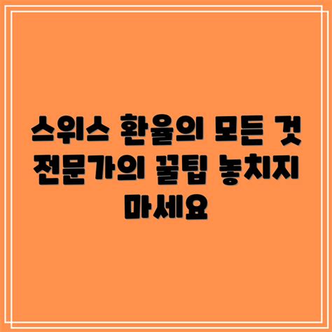 스위스 환율 전문가가 전하는 꼭 알아야 할 정보