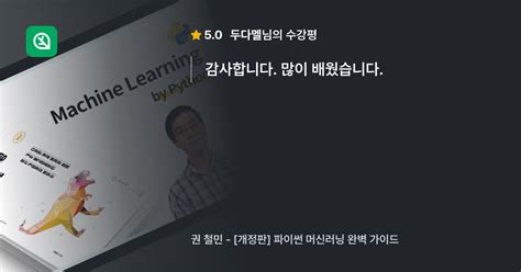 두다멜님의 생생한 수강평 [개정판] 파이썬 머신러닝 완벽 가이드 강의 인프런 수강평