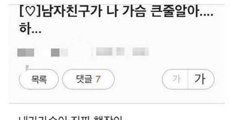 남자친구가 내 가슴 큰줄알아