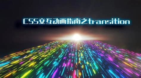 css交互动画指南之transition 知乎
