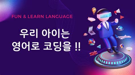 영어로 코딩을 배우면 6~13세 아이들에게 펼쳐지는 놀라운 세상 Youtube