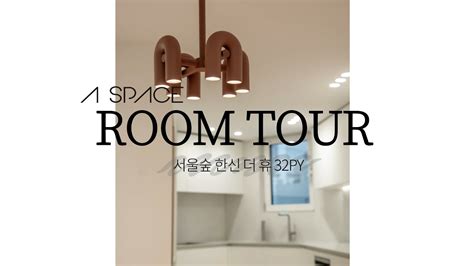 서울숲 한신 더 휴 32평형 랜선집들이 룸투어 Room Tour Youtube