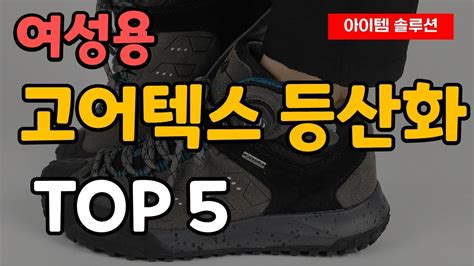 여성용 고어텍스 등산화 추천 순위 Top5ㅣ여자 블랙야크 레드페이스 네파 밀레 하이로더 Youtube