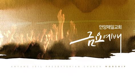 2024 01 26 구름 기둥과 불 기둥 최원준 목사 안양제일교회 금요성령집회 Youtube