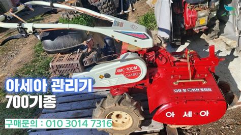 신바람 중고농기계밴드 숲몰 회원님 아세아 관리기 700기종 판매 중고트랙터 중고농기계 경운기 관리기 스키로더 굴삭기 화물