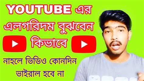 ইউটিউব এলগরিদম কিভাবে বুঝবেন Youtube Algorithm 2024 Youtube