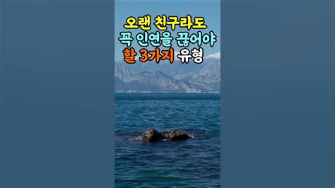 오랜 친구라도 꼭 인연을 끊어야 할 3가지 유형 지혜 명언 좋은글 건강 Shorts Youtube