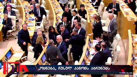 ხმაური და დაპირისპირება პარლამენტში Youtube
