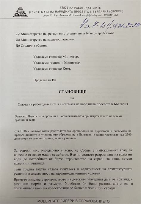 Подкрепящо становище на СРСНПБ до МРРБ и МЗ за промяна на нормативната база при строеж на ясли и