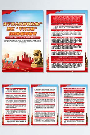 红色浙江千万工程经验党建海报素材下载 众图网
