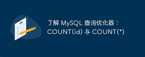 了解 Mysql 查询优化器：countid 与 Count 美云