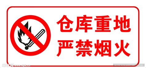 仓库重地严禁烟火设计图 广告设计 广告设计 设计图库 昵图网nipic