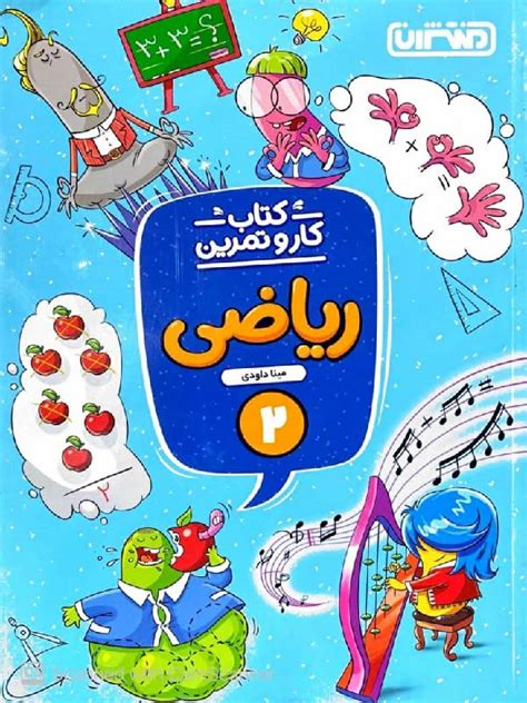 کار و تمرین ریاضی دوم دبستان منتشران 3 سوت بوک