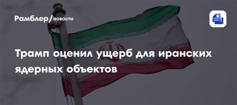 Трамп заявил о колоссальных масштабах ущерба для иранских ядерных объектов Рамблер новости