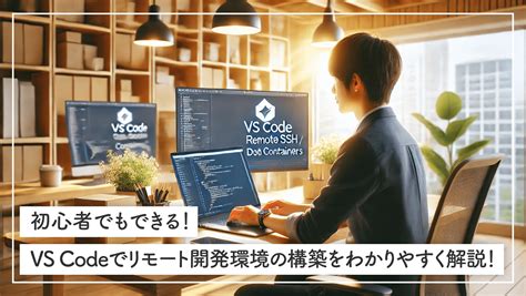 初心者でもできる！vs codeでのリモート開発環境の構築方法をわかりやすく解説！【remote ssh dev containers対応
