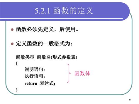 第五章 函 数 第五章 函 数 教学目标 1 了解函数在程序设计中的作用； 2 掌握函数的定义方法； 3 掌握函数调用和参数传递