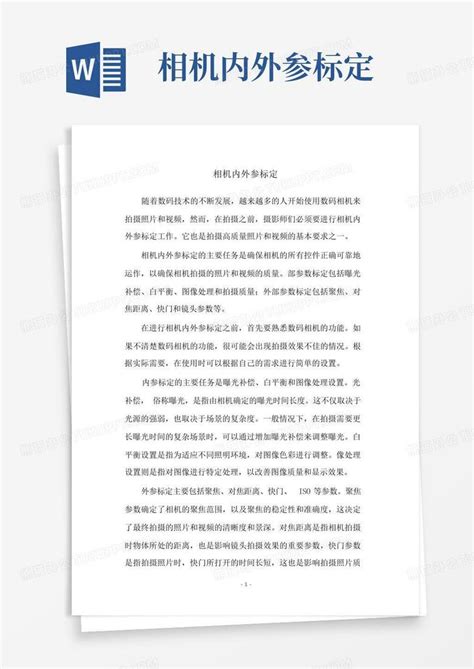 相机内外参标定word模板下载编号qknddgwy熊猫办公