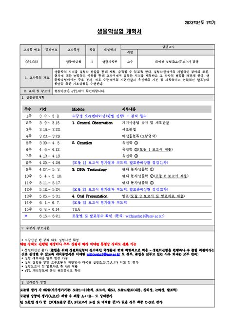 2023 1 생물학실험 강의계획서 23 1 생물학실험 강의계획서입니다 2023 학년도 1 학기 생물학실험 계획서 교과목 번호 강좌번호 교과목명 학점 개설학과 담당