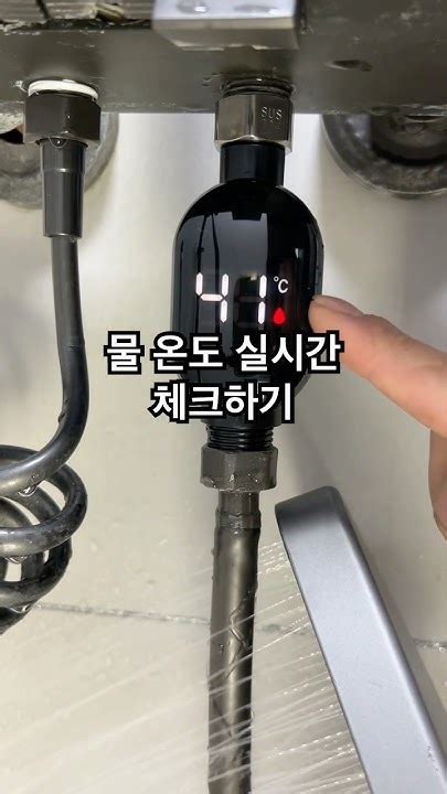 뜨거운 물에 깜짝 놀랄 일 없음 온도 실시간으로 Check 하세용 Youtube