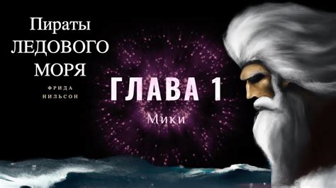 Глава 1_Мики (Пираты Ледового моря_Детские книги читать и слушать ...