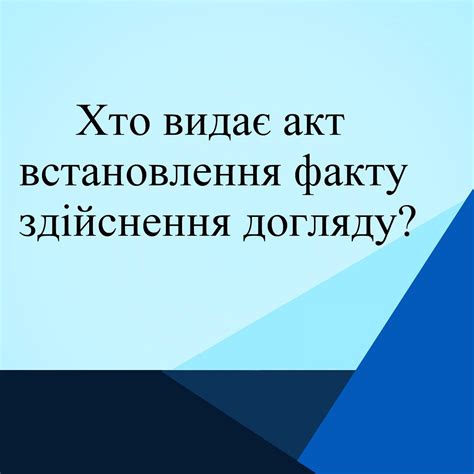 ХТО ВИДАЄ АКТ ВСТАНОВЛЕННЯ ФАКТУ Адвокат Даря Тарасенко Facebook