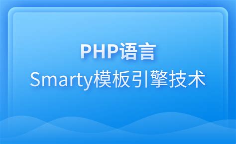 php语言smarty模板引擎技术师资介绍信息 php优质课 博学谷