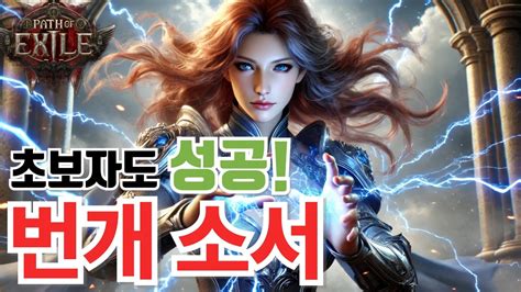 패스 오브 엑자일2 소서리스 번개 빌드 2편 업그레이드된 최강 가이드 Youtube