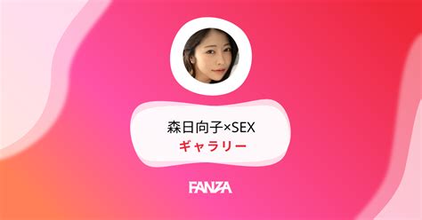 森日向子×sexのエロ動画（avdvd無料動画）・オススメ作品まとめ Fanzaみんなのオススメ